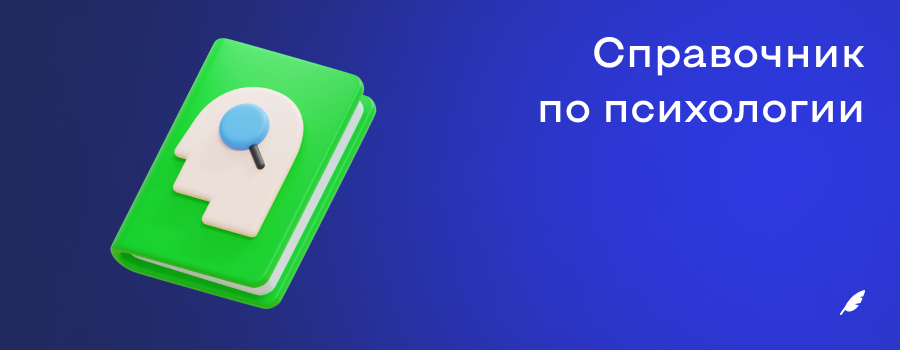 Справочник по психологии - ответы экспертов на вопросы